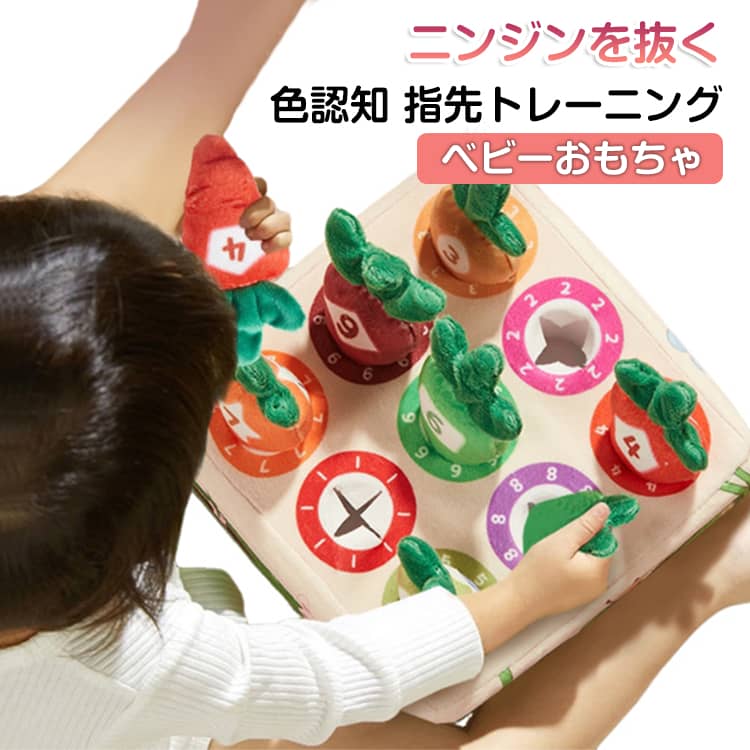 ニンジンを抜く ベビーおもちゃカラフルなにんじんを抜いて、楽しく色の認識や手先の発達をサポート！モンテッソーリ教育に基づいた知育布絵本おもちゃです。にんじんを「抜く」動作を通して、赤ちゃんや幼児の手指の運動能力を育てながら、色や大小の認識力...