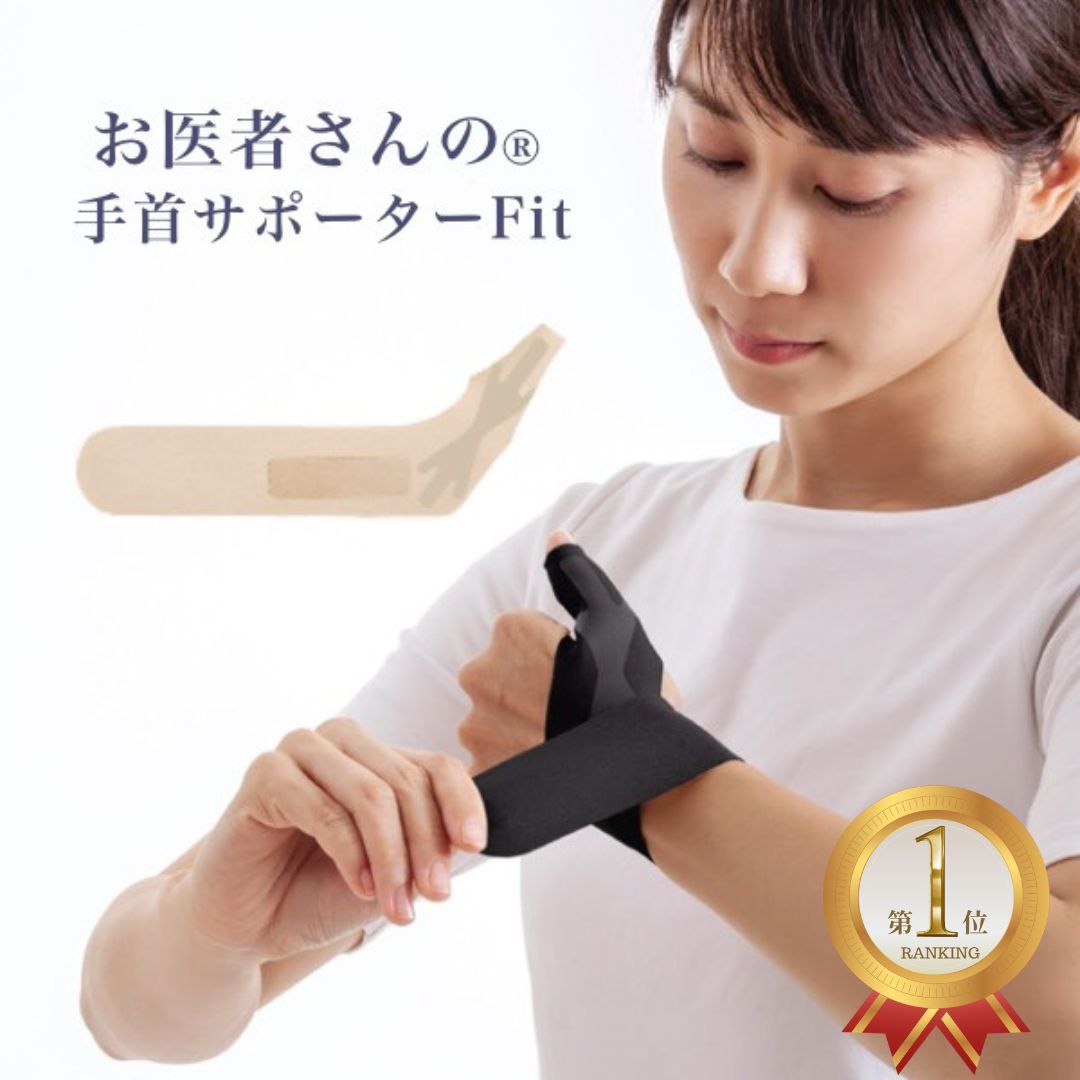 日本整形外科学会整形外科専門医 共同開発 お医者さんの手首サポーター Fit（フィット） 親指・手首のズキッとする悩みに。まるでオーダーメイドのようなフィット感で、毎日の家事・仕事・育児を快適にサポートします。 商品の特長・ポイント ■ セ...