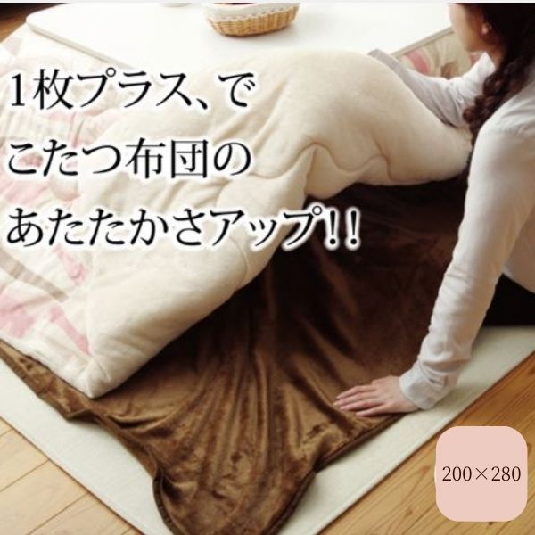 こたつ布団用 中掛け毛布 フランネル 『フラリー』 ブラウン 約200×280cm 　　　　　　　　　　　 　　 　　　　　　　　↓　こたつ中掛け布団　　「フラリー」」　はこちら↓　　　　　　　 &nbsp;※画像は200×200cmサイズ...
