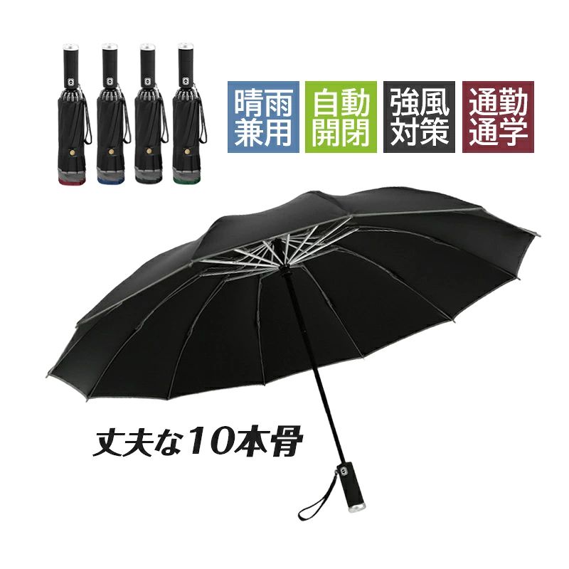 【商品詳細】 サイズ: 開き時 直径約106cm　柄全長約63cm　重量約443g カラー: ブラック/ブルー/レッド/グリーン 本骨:10本骨 【商品説明】 ●全自動開閉式● 手元にあるボタンを押すだけ ワンタッチでパッと開いてパッと閉じ...