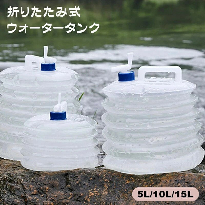 説明 軽量で大容量！ 使わない場合は折りたたんで収納できるので持ち運びもスムーズに行えます。 持ち手が付いているので移動もしやすいです。 バーベキューやキャンプなどのアウトドア・レジャーシーンなど 水タンクがあれば、手を洗いたい時など様々な...