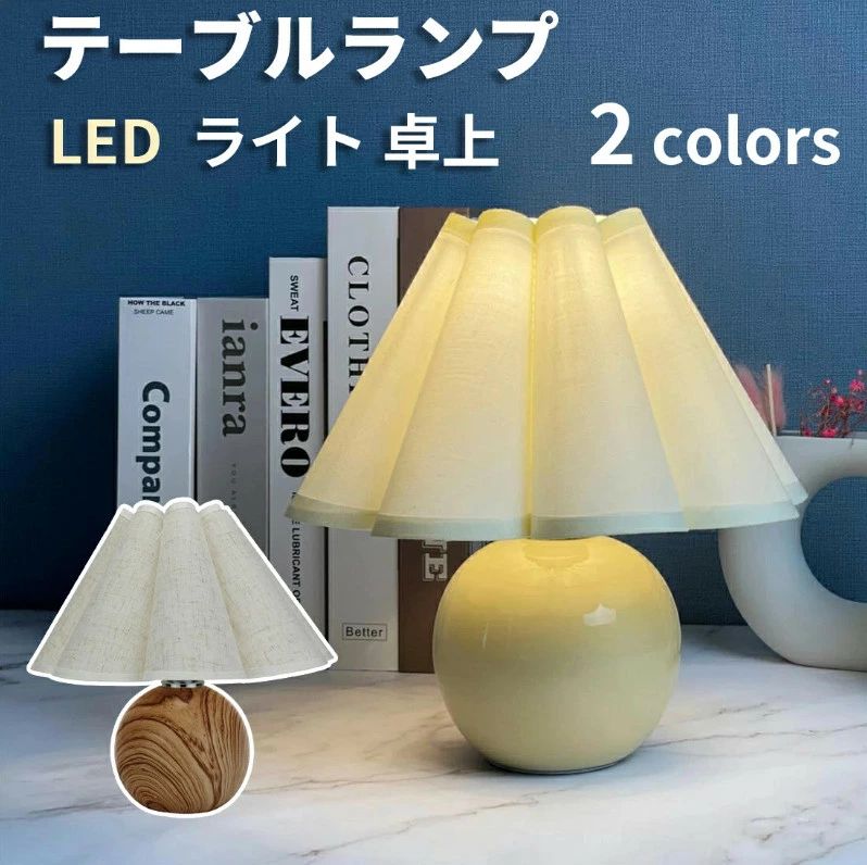 【商品詳細】 セット内容 商品本体×1(調色LEDランプ付き) カラー 2カラー(ベージュ、木目調) サイズ 高さ25×横幅26×奥行25(cm) 重量850g 素材 座：セラミック、ライトカバー：プラスチック 産地 中国 仕様 コンセント...