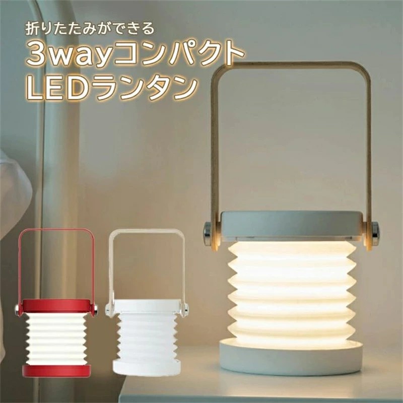 商品情報 商品名 3way コンパクト LEDランタン 商品仕様 サイズ： （ランタン形状時）約240×142mm （置き型形状時）約195×41mm 重量：約224g 充電時間：約1時間半 連続使用可能時間：約3時間 バッテリー容量：12...