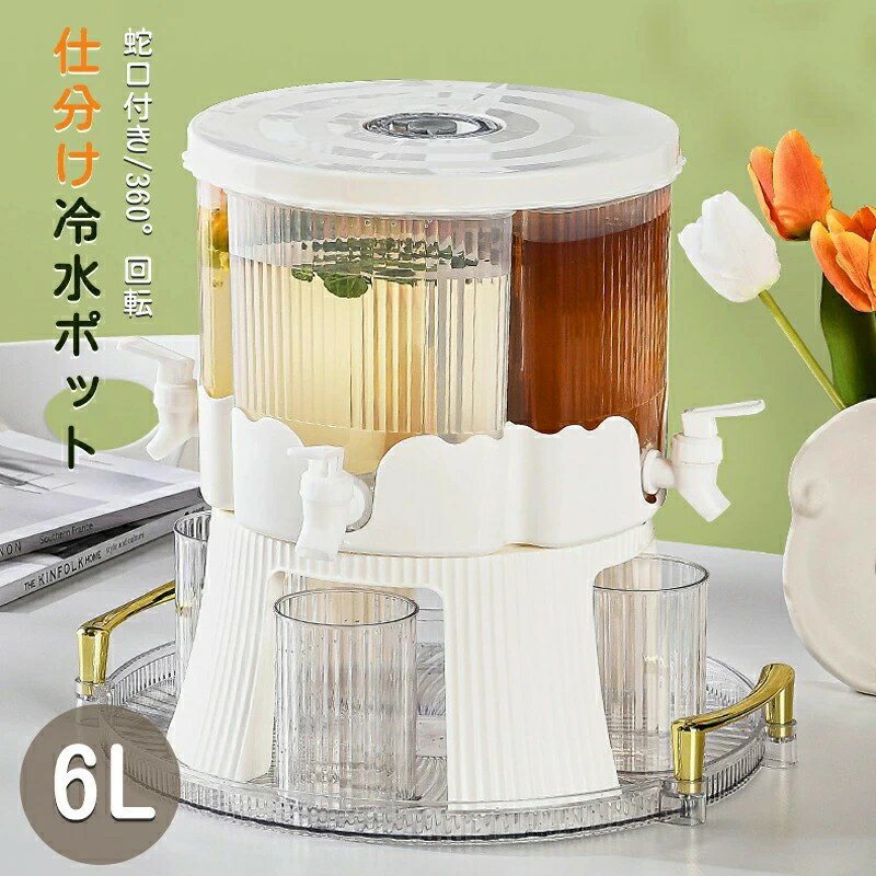 商品説明 商品仕様 商品名：仕分け冷水ポット 素材：PP 容量：1.5L*4 カラー：ホワイト サイズ：34＊38cm セット内容：1.5Lポット*4、トレイ*1、コップ ご注意 ご注意 ◆パソコンの環境により画面上と実物では多少色具合が異...