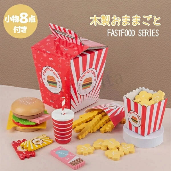 ●商品説明 素材：木 対象年齢：3歳以上 商品内容：写真通リ カラー：写真通り 【豪華なおままごとセット】 たくさん含めているハンバーガーセットを遊べます。 【安全な材質】 お子様の安全を守るために、本製品は天然無垢材で作られた絶妙な仕上が...