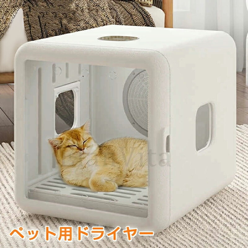 商品名 ペットドライヤ　ボックス型 商品説明 【65Lの広々とした空間】 65L大容量は12.5kgまでのペットを収納でき、成年猫2匹を同時に収容することも可能です！多ペット家庭の悩みを軽減。 【UV消毒機能】 UV消毒機能が付いているため...