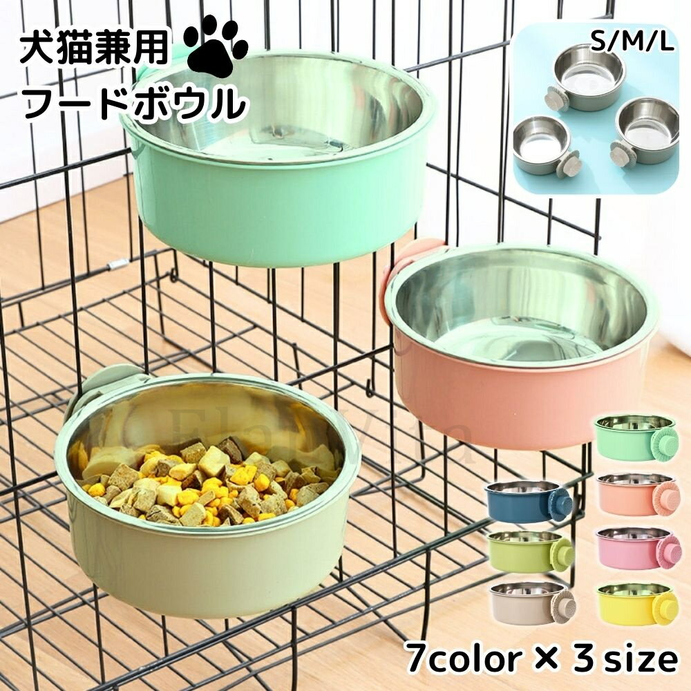 猫犬兼用 フードボウル S/M/L ・ケージの好きな位置に取り付けることができるペット用食器です。 ・ケージの格子を挟みこむように取り付けるので、簡単に取り付けられます。 ・高さを調節することができる食器なので、ペットがラクな姿勢でお食事で...
