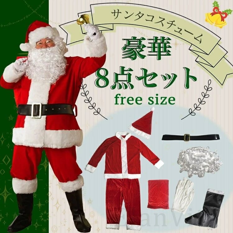 ●商品説明 愉快なサンタクロースをイメージし、デザイン、質感、細部までこだわった、本格的で高品質なメンズサンタコスチュームです。 髭とプレゼント袋及びブーツカバーまで付いていて、アイテムの充実度も満足のいくお得8点セットです。 しっかりした...