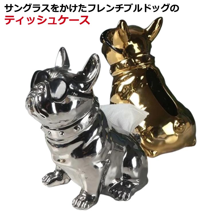 商品説明 サングラスをかけたフレンチブルドッグのティッシュケース。 セラミックを使ったハンドメイドのかっこいいデザイン。 お洒落でユーモアのあるデザインは空間を彩りセンスの良さを感じます。 インテリアとしても映える犬モチーフのティッシュケー...
