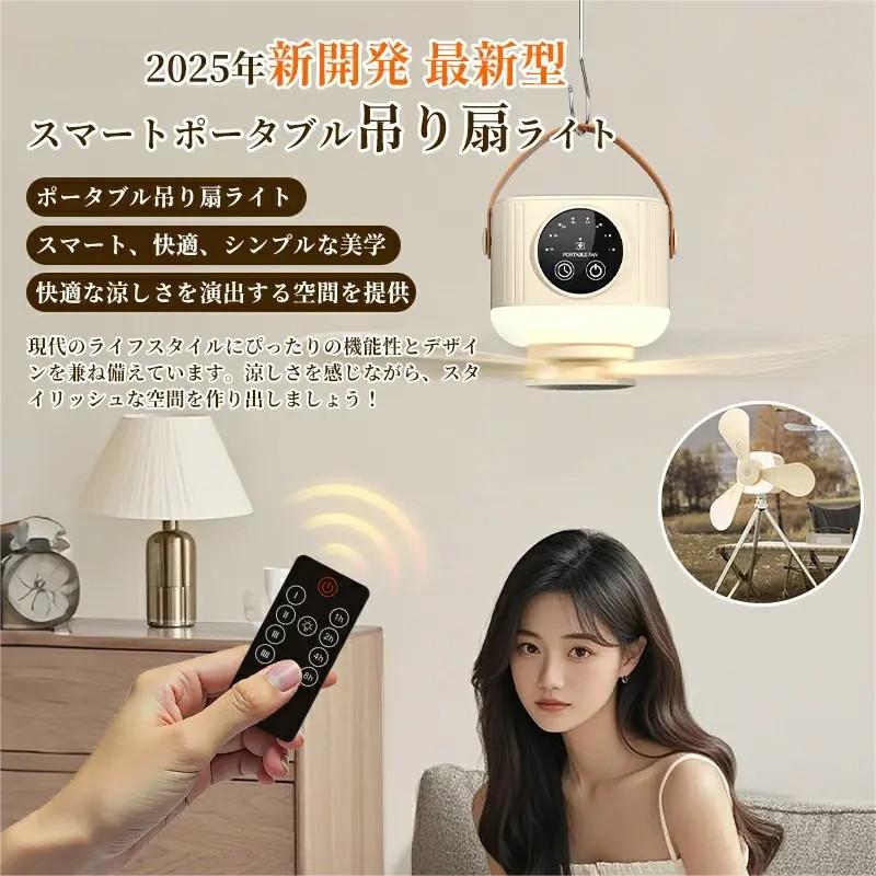 主な特徴 3段階調光＆4段風量 ライト：微光（ムード照明）／中光（読書用）／強光（アウトドア照明）。 風量：1段（微風）〜4段（全室冷却）でシーンに合わせて選択可能。 超長時間駆動 7200mAh大容量バッテリー：Type-C急速充電（2時...