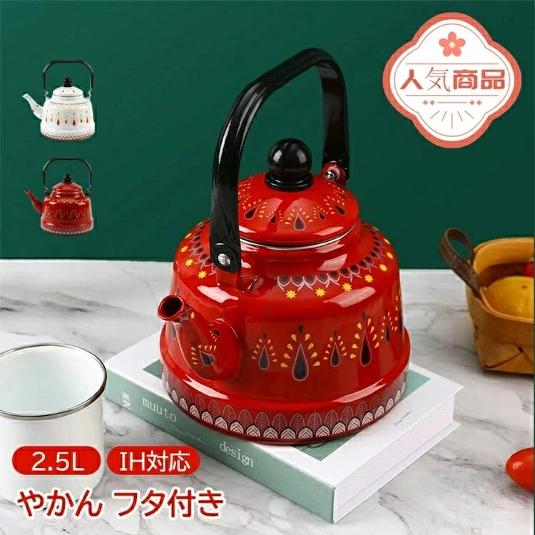 ◆サイズ：約18*19cm ◆容量：2.5L ◆材質本体：エナメルは ※若干のサイズのズレが出る可能性がございます。 ※モニター発色の具合により実際と異なる場合があります。