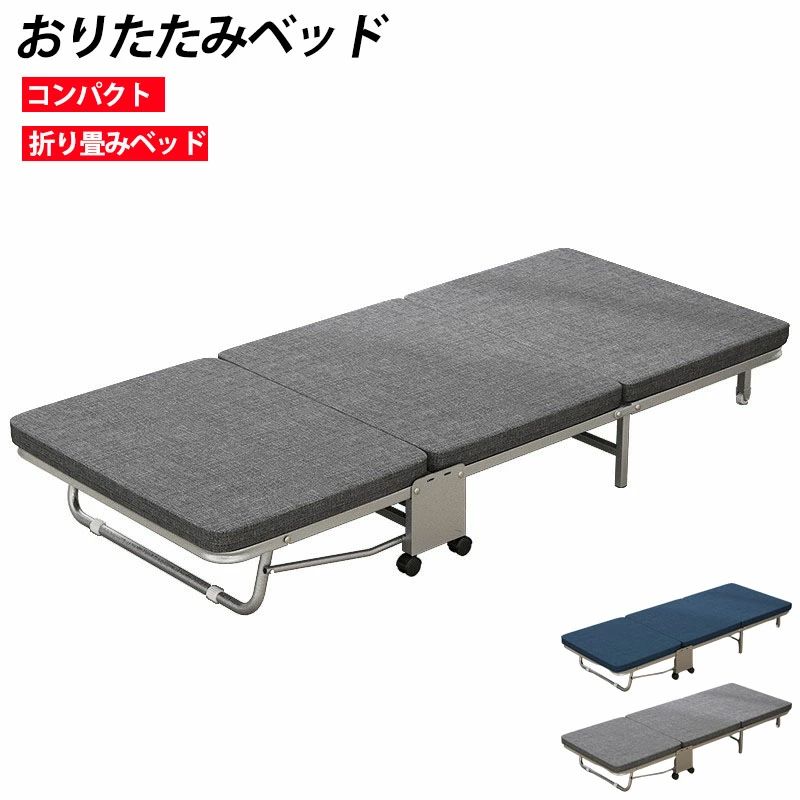 「省スペース」一般的な据え置き型のベッドとは違い、使用しないときにはコンパクトにできるのが特徴です。部屋の隅や邪魔になりにくい場所へ設置しておけます。通気性の良いメッシュ状のマットレスカバーも使用できます。 「場所とらず」折りたたみベッドは...