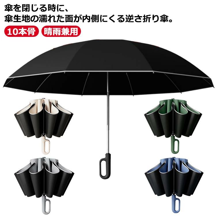 吊り下げ仕様のO型持ち手でとっても便利！折りたたみ逆さ傘。折り畳めるからコンパクトに収納できるから、カバンに入れて携帯も便利。 逆折り式傘なので、外側の濡れた面に触れずに畳めるから、雨の日車内に置いても♪急な雨にも強い日差しにも対応できるの...