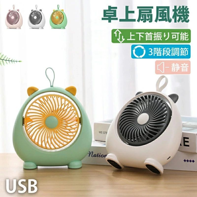 商品情報 商品 ネコ耳型手持ち扇風機 仕様 持続時間：約2時間 サイズ：23.5，24.5，7.5 出力：5V 電池容量：大-1200mAh 充電時間：2時間 風力調節：3階段調節可能 カラー： グリーン、ピンク、ホワイト 特徴 強大な風量...