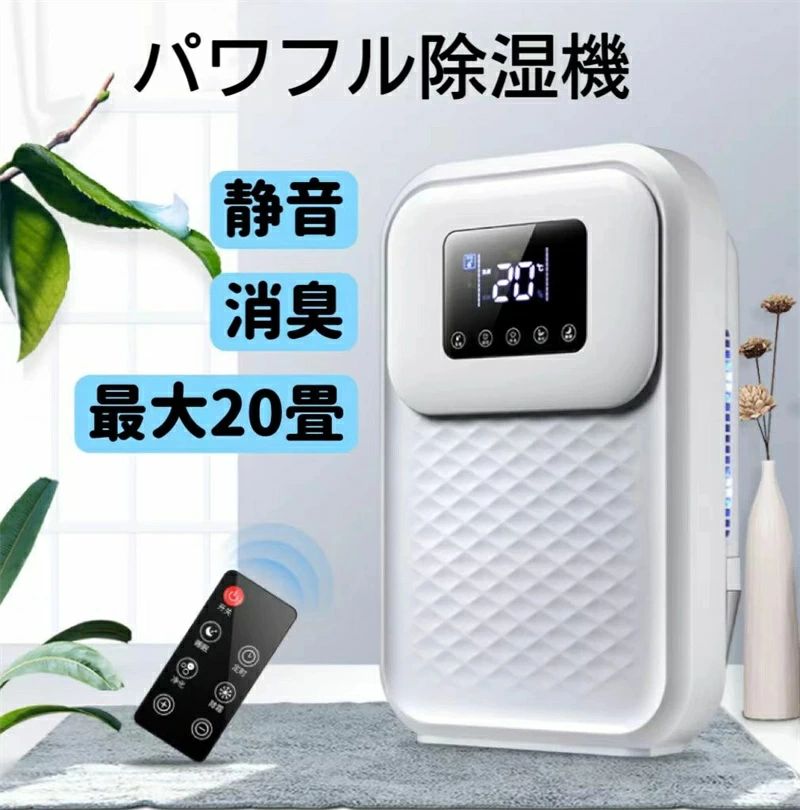 【抜群の除湿力】1500mlのタンクを搭載され 【静音設計】騒音レベルは35DB以下、睡眠や読書やお仕事にも利用できます。 【強力除湿＆消臭】光触媒とは違って光のエネルギーは必要とせず、暗いところでも消臭、除菌作用を発揮し室内のホルムアルデ...