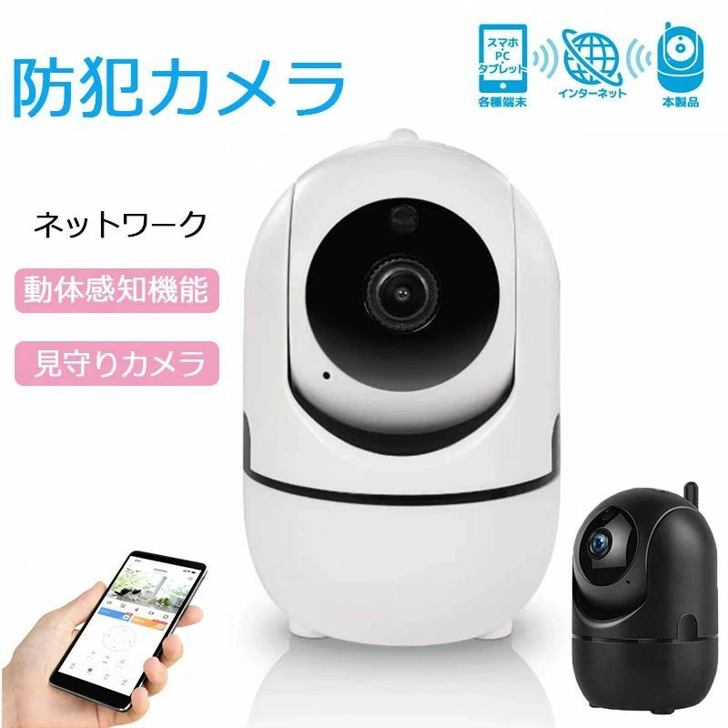 商品仕様 【商品名】Wi-Fiライブカメラ 【有効画素数】200万画素 【解像度】1080P 【レンズサイズ】3.6mm 【有効撮影距離】約2.5m 【フレームレート】最大約12FPS 【ネットワーク周波数】2.4GHz帯 【ネットワークセ...