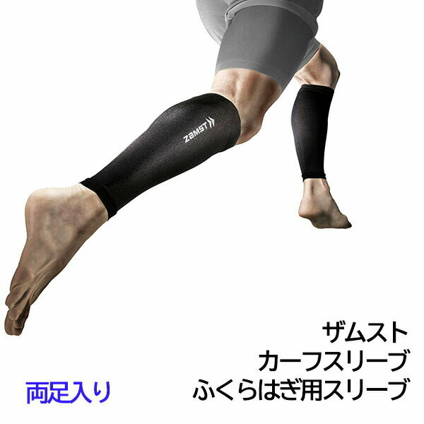 ザムスト カーフスリーブ ふくらはぎ用スリーブ 両足入り ブラック スポーツ ランニング　ウォーキング 着圧ストッキング UV対策 疲労対策 ZAMST 正規品 足首からふくらはぎにかけて圧力を段階的に弱める設計で、疲れやすいふくらはぎをサ...