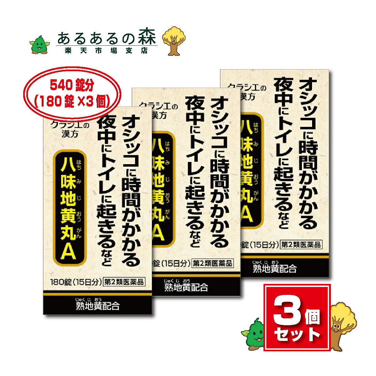 　　　 項目 内容 医薬品区分 一般用医薬品 薬効分類 八味地黄丸（腎気丸，八味腎気丸，崔氏八味丸） 承認販売名 　　　　 製品名 クラシエ八味地黄丸A 製品名（読み） クラシエハチミジオウガンA 製品の特徴 ●「八味地黄丸」は，漢方の古典...