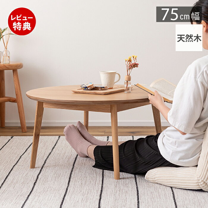 商品詳細 商品名 ラウンドテーブル オーク 75幅 品番 MTK-442NA JAN 4985155235384 素材 天然木化粧繊維板(オーク) 天然木(オーク) ラッカー塗装 サイズ 内寸:(約)横幅46.5×奥行46.5×高さ31cm...