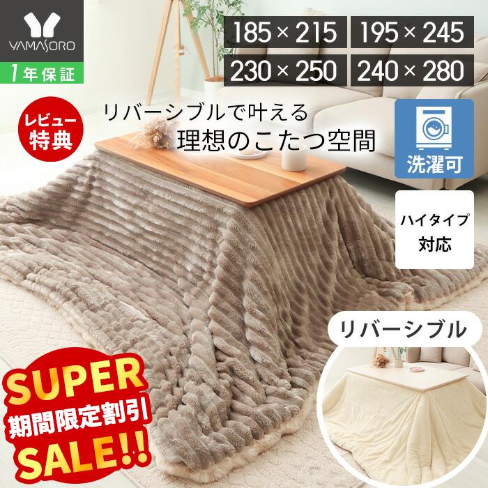 商品詳細 商品名 リバーシブルこたつ掛け布団 Lampoa(ランポア) 品番 185×215:82-482 195×245:82-483 230×250:82-484 240×280:82-485 素材 ポリエステル100％ サイズ 185...