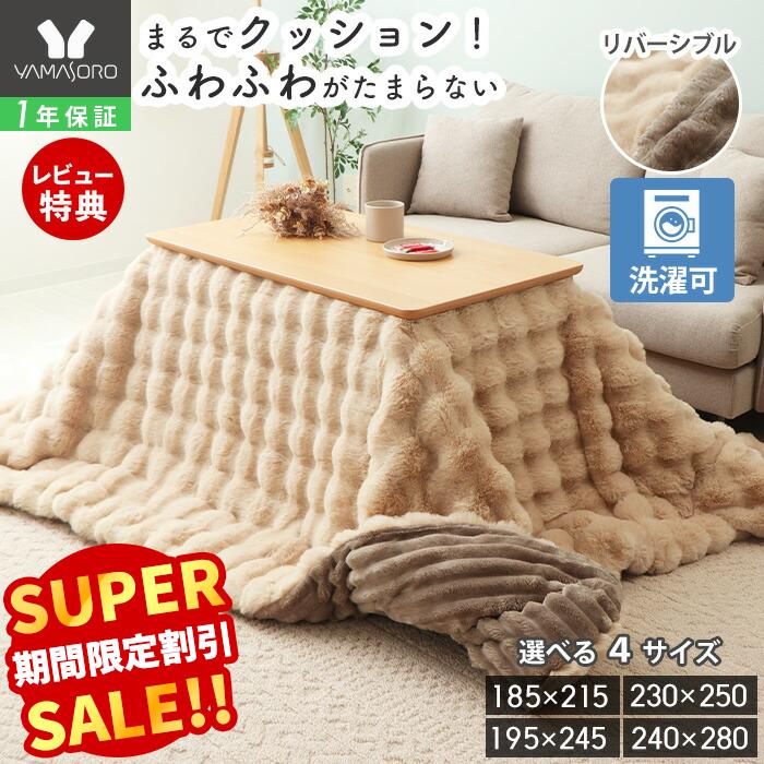 商品詳細 商品名 リバーシブルこたつ掛け布団 Sau(サウ) 品番 185×215:82-486 195×245:82-487 230×250:82-488 240×280:82-489 素材 ポリエステル100％ サイズ 185×215:...