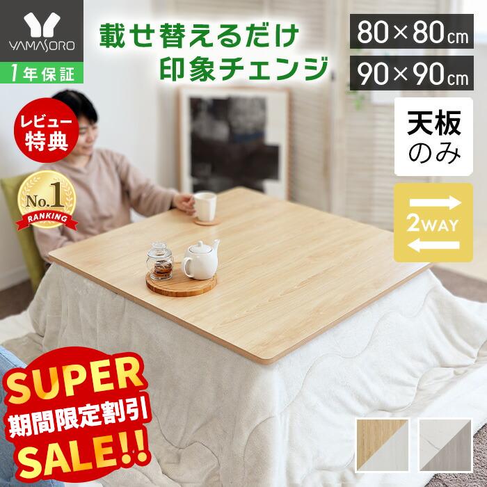 商品詳細 商品名 リバーシブルこたつ天板 Suola (スオラ)正方形・80×80正方形・90×90 品番 【80×80】ウッドナチュラル/ウッドホワイト：82-730マーブルホワイト/ウッドグレー：82-525【90×90】ウッドナチュラ...