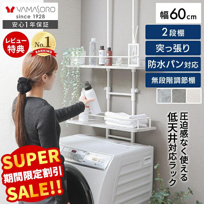 商品詳細 商品名 突っ張りランドリーラック ロータイプ 【Echo（エコー）】 品番 マーブルホワイト：78-335 モルタルグレー：78-336 ウッドホワイト：78-407 素材 スチール、パーティクルボード＋PVCシート 表面加工：粉...