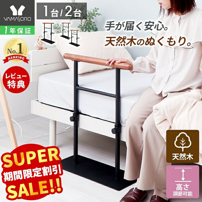 商品詳細 商品名 ベッド用手すり 本体サイズ (約)幅60×奥行25×高さ74cm ※手すり部分の高さは約74cmで固定となります。 重量 (約)6.5kg 素材 材質：手すり/ラバーウッド、脚/スチール 塗装：手すり/ラッカー塗装、脚/粉...