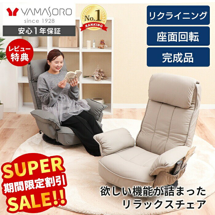商品詳細 商品について ゆったりとくつろげる、回転式リクライニング座椅子。上質な合成皮革を使用し、見た目も手触りもなめらか。汚れにくく、お手入れも簡単です。360度回転盤付きで、立ち座りもスムーズ。14段階リクライニングはレバーで簡単に操作...