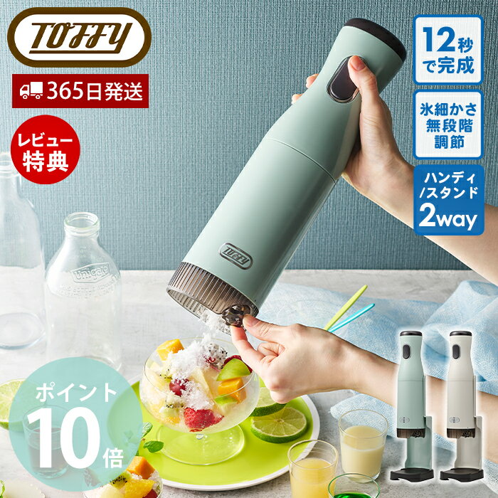 商品について おうちで手軽に「かき氷屋さん気分」が楽しめる、電動かき氷器のコードレスハンディタイプ。氷を入れてボタンを押すだけの簡単操作で、刃のダイヤルによりふわふわからシャリシャリまで無段階調節が可能。USB充電式で場所を選ばず使え、専用...