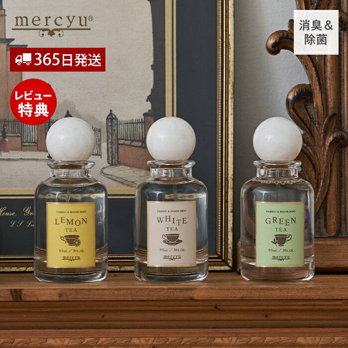 商品詳細 商品について 来客前に、お部屋の匂いが気になるときにシュッとひと吹き。嫌な匂いを消しつつ、お茶の心地よい香りがお部屋を包みます。ティータイム気分を楽しめる穏やかな香りは、消臭＆除菌成分を配合しておりファブリックにも使用OK。匂いが...