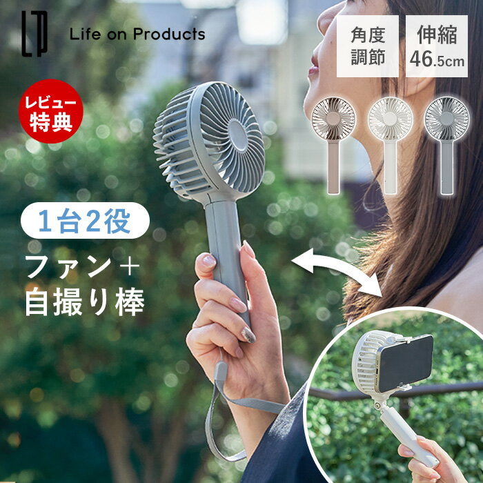 商品について ハンディファンと自撮り棒の2way仕様の嬉しい涼感アイテム。これ1台あれば手荷物が減り、暑さ対策も写真撮影もスマートにこなせます。最大46.5cmまで自在に伸びる自撮り棒は様々な撮影スタイルに対応。前後への角度調節も可能で、思...