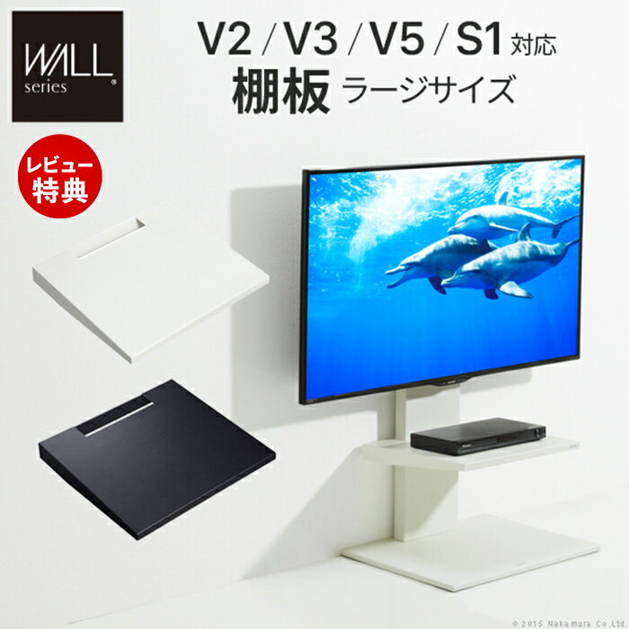 商品詳細 商品名 グッドデザイン賞受賞WALLインテリアテレビスタンドV2・V3・V5・S1対応棚板ラージサイズ 品番 D0500018 素材 本体：スチール サイズ 約幅47x奥行41.5x厚み（前/後）2/4.5cm 重量 約4kg 備...