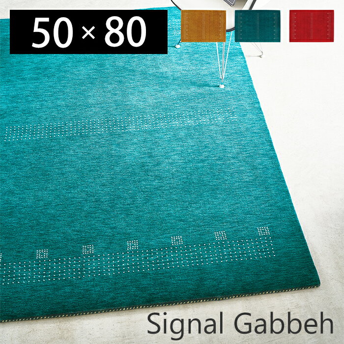 商品詳細 商品名 Signal Gabben　-シグナルギャベ- 材質 ウール 97％ レーヨン 3％ サイズ (約)50×80cm パイル長 10m/mC 機能・効果 防炎ホットカバー使用可能 生産国 インド 備考 ※サイズ表記は若干異な...
