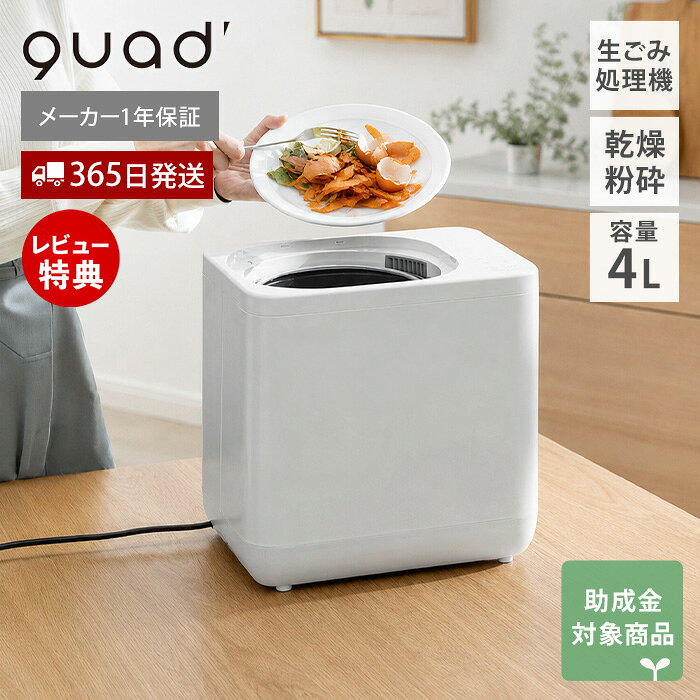 商品詳細 商品について 乾燥・粉砕式の家庭用生ごみ処理機「GYUTTO（ギュット）」。生ごみを最大約93％削減し、ニオイや汁漏れを抑えてゴミの日まで清潔に保管できます。4Lの大容量で、約6人家族1日分の生ごみをまとめて処理可能。活性炭フィル...