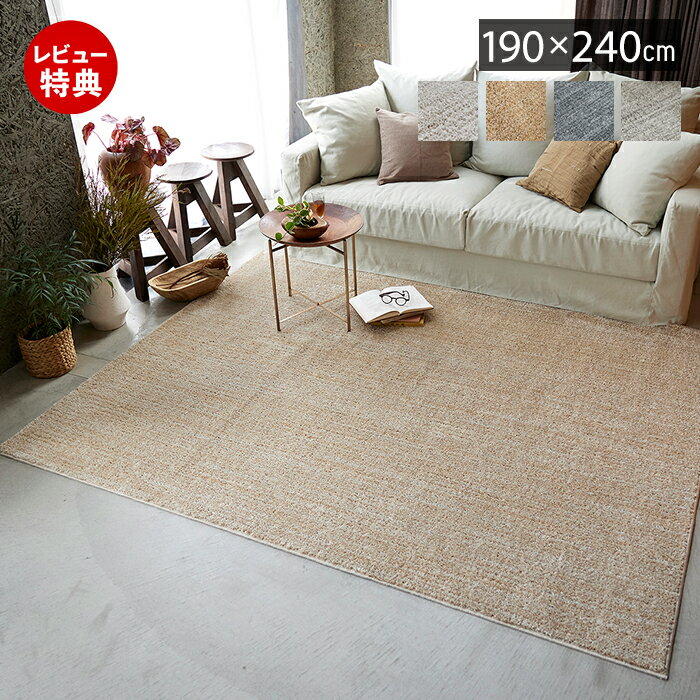 商品詳細 商品名 ラグ エクリュ 190×240 本体サイズ (約)190×240cm パイル長：16.5/4mm 重量 (約)3.2kg素材 表面：ポリエステル100％ 裏面：不織布(滑り止め加工) 生産国 日本 機能性 防ダニアレルブロ...