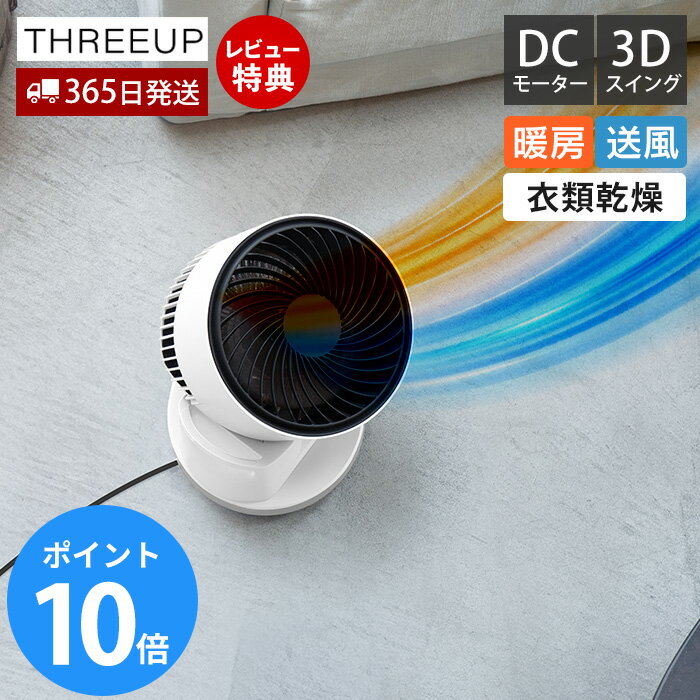 商品について 360°3Dスイングを搭載した、オールシーズン使える衣類乾燥機能付サーキュレーター「ヒート＆クール」。左右自動首振りに加え、ぐるりと360°回転する立体送風で部屋全体の空気を効率よく循環させます。夏はサーキュレーターとして、冬...