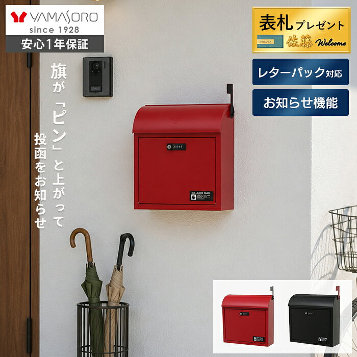 商品詳細 商品について 玄関まわりをおしゃれに彩る、アメリカンポスト風デザインの壁掛けポストです。投函されると赤い旗が上がるお知らせ機能付きで、郵便物の到着がひと目で分かります。A4サイズに対応しているため、封筒や書類など日常の郵便物もしっ...