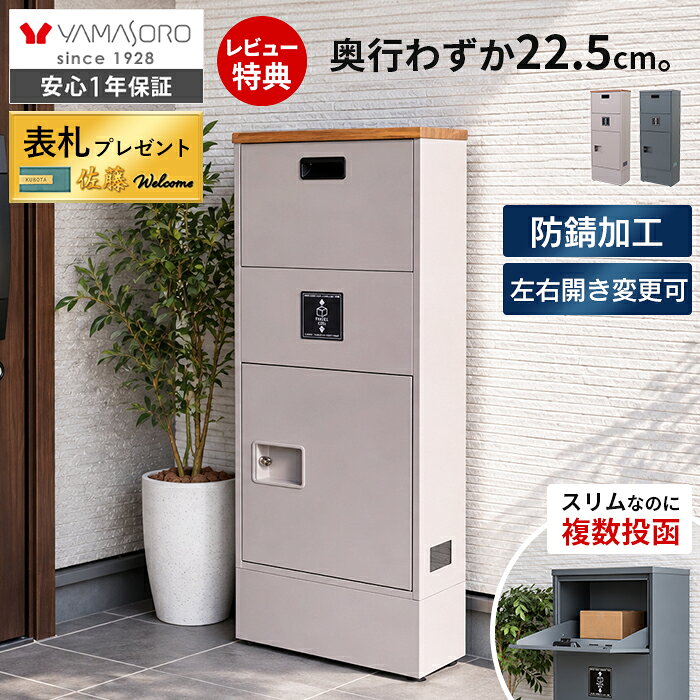 商品について 【Slopa-スローパ-】複数投函型スリム宅配ボックス 【奥行22.5cmのスリム設計で狭い玄関にも設置しやすい】 玄関まわりの限られたスペースに設置しやすい、奥行約22.5cmのスリムな宅配ボックスです。幅約43cm、高さ約...