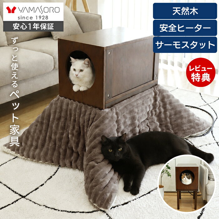 商品詳細 商品について ペットがくつろげるハウスと、寒い季節にうれしいこたつをひとつにした「netaco ペット用ハウス付きこたつ」。オーク突板や天然木を使用し、ペット用品でありながらリビングの家具として置きやすいデザインに仕上げました。冬...