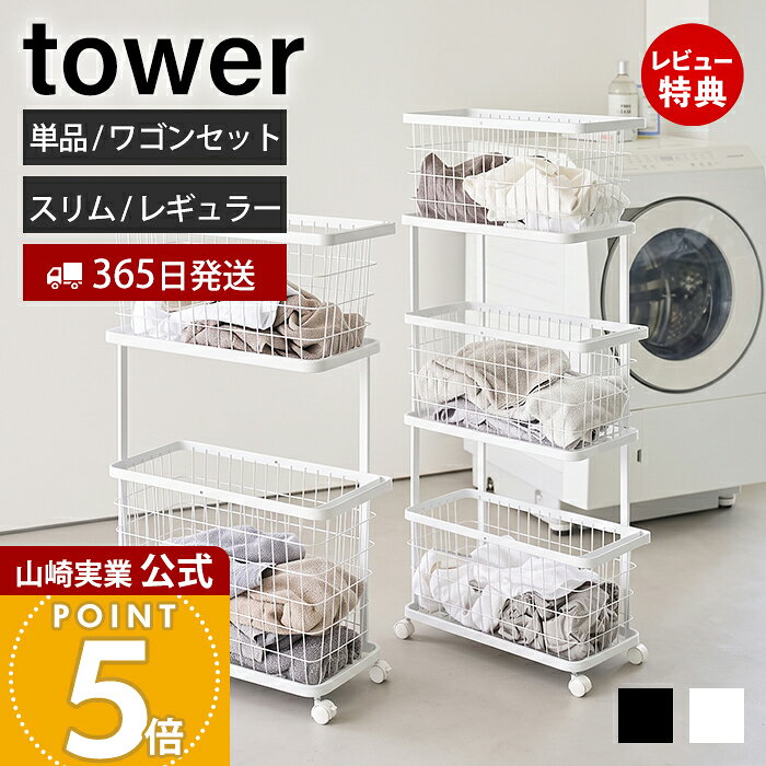 商品詳細 商品名 ランドリーワゴン＋バスケット&nbsp;スリム&nbsp;タワー 品番 ■スリム ホワイトM：10001ブラックM：10002 ホワイトL：10003ブラックL：10004 セット2段ホワイト：08464セット2段ブラック...