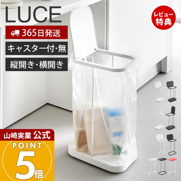 商品詳細 商品名 分別ゴミ袋ホルダー&nbsp;ルーチェ 品番 横開きキャスター無し：ホワイト：04907ブラック：04908縦開きキャスター無し：ホワイト：07552ブラック：07553レッド：07554横開きキャスター付き：ホワイト：1...