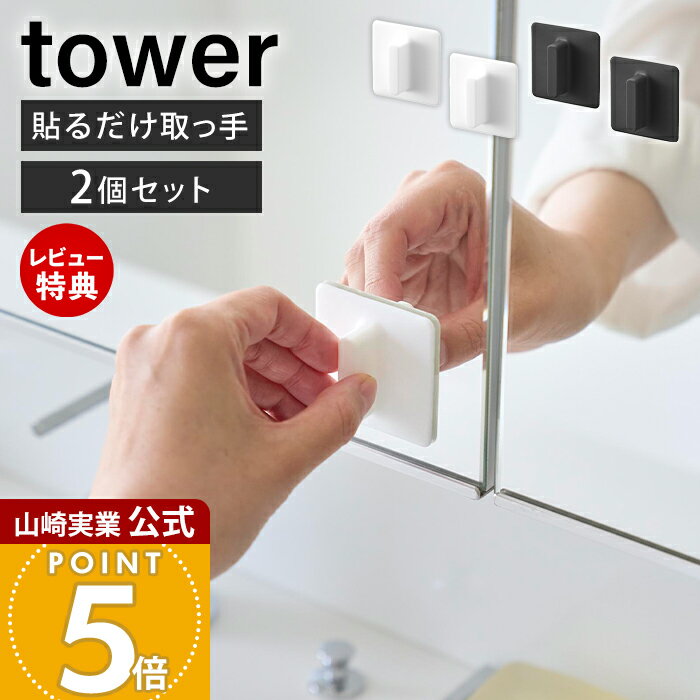 商品詳細 商品名 シリコーン吸着ガラス戸取っ手&nbsp;タワー&nbsp;2個組 品番 ホワイト：10669 ブラック：10670 JAN ホワイト：4903208106696 ブラック：4903208106702 　 素材 本体×2：シ...