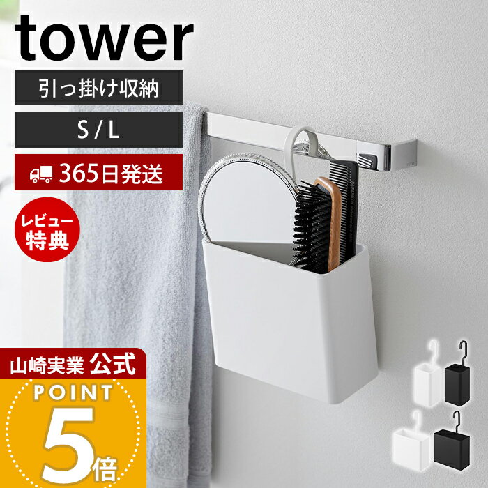 商品詳細 商品名 引っ掛け収納ケース タワー S / L 商品について タオルバーなどに引っ掛けるだけで簡単に収納スペースを作れる便利な引っ掛け収納ケースです。フックは90度ずつ向きを変えられるため、設置場所に合わせて4方向に対応し、洗面所...