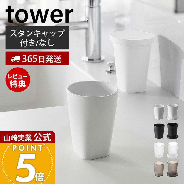 商品詳細 商品について シンプルで洗練されたデザインのtowerシリーズのタンブラー。マットな質感と直線的なフォルムで、洗面所やキッチン、デスク周りにもすっとなじみます。本体は軽くて割れにくい樹脂製。耐熱・耐冷性があり、うがい用やドリンク用...