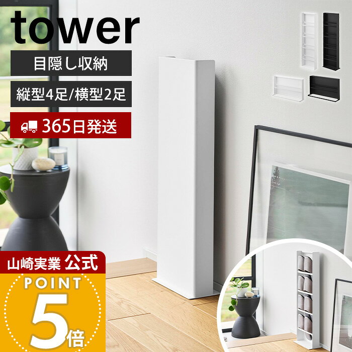 商品詳細 商品について 目隠しスリッパラック タワーは、裏返すだけでスリッパを隠せるスタイリッシュなスリッパ収納ラックです。玄関やベランダの生活感を隠し、すっきりとした空間を演出します。縦型4足・横型2足の2タイプ展開で、設置場所に応じて選...