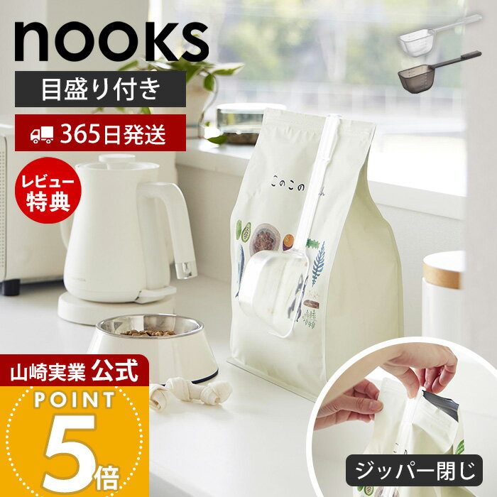 商品詳細 商品について ペットフード用 クリップ付き計量スプーン Nooks（ヌークス）。袋の口を閉じるクリップと計量スプーンをひとつにした便利なアイテムです。スプーン部分は長い柄を採用しているため、袋の奥までしっかり届き、フードを最後まで...