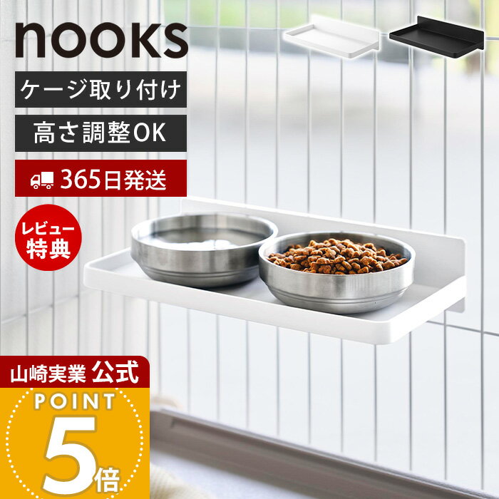 商品詳細 商品名 フードボウルトレー&nbsp;ヌークス&nbsp;ペットケージ用 品番 ホワイト：11042 ブラック：11043 JAN ホワイト：4903208110426 ブラック：4903208110433 素材 本体・固定キャッ...