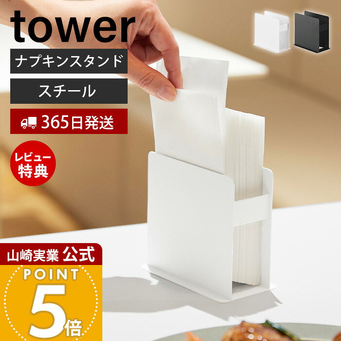 商品詳細 商品について 斜め底で紙ナプキンを取り出しやすいスチール製スタンド「紙ナプキンスタンド タワー」。手前が高く安定感があるのでナプキンをつかみやすく、角丸デザインでどんなテーブルにも馴染みます。丈夫な粉体塗装スチール製で長持ち。おし...