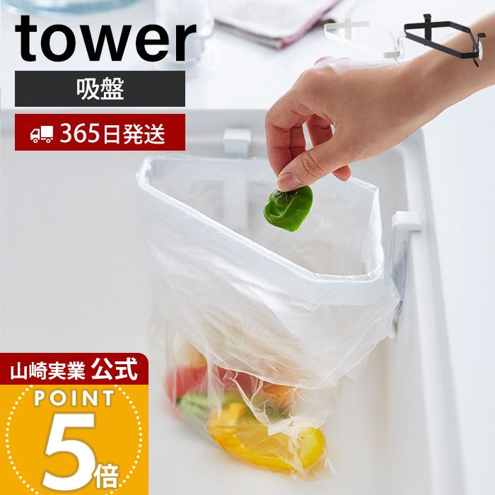 商品詳細 商品名 吸盤シンクコーナーポリ袋ホルダー タワー 品番 ホワイト：04750 ブラック：04751 JAN ホワイト：4903208047500 ブラック：4903208047517 素材 本体：スチール（ユニクロメッキ+粉体塗装...